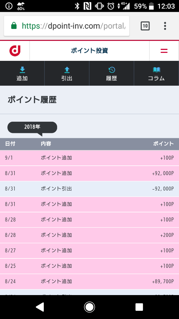 9月1日 12時 100p増資: Re:ゼロから始めるdポイント生活